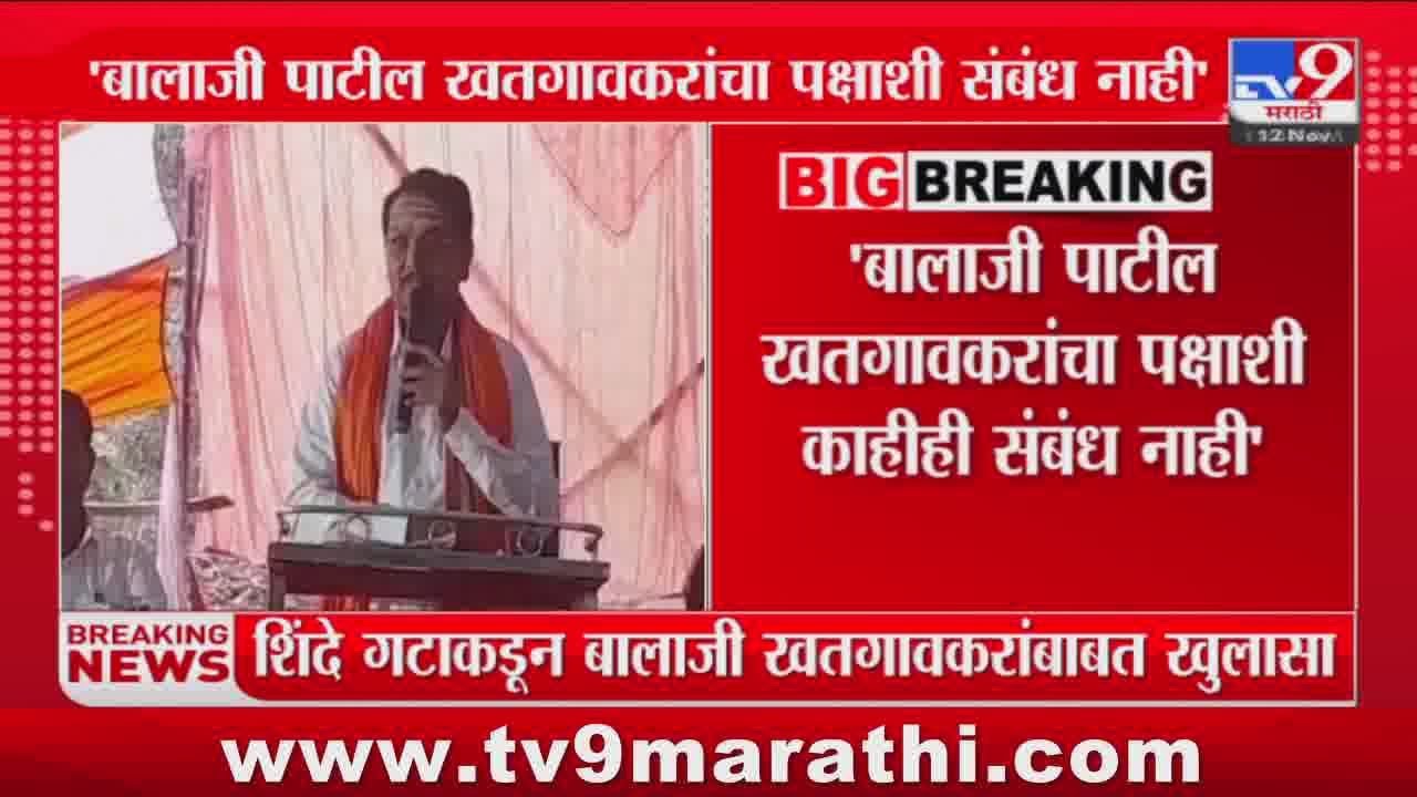 'Balaji Patil खतगावकरांचा पक्षाशी कहीही संबंध नाही' | Eknath Shinde ...