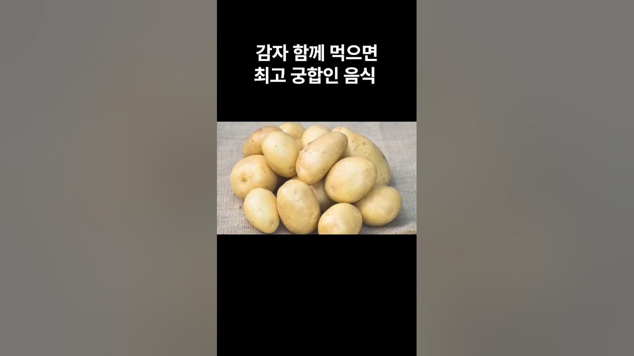 감자와 함께 먹으면 최고 궁합인 음식 노년기 건강을 위해 먹는 감자 이렇게 드셔야 고혈압 당뇨 암 치매 예방할 수 있습니다 Shorts Youtube