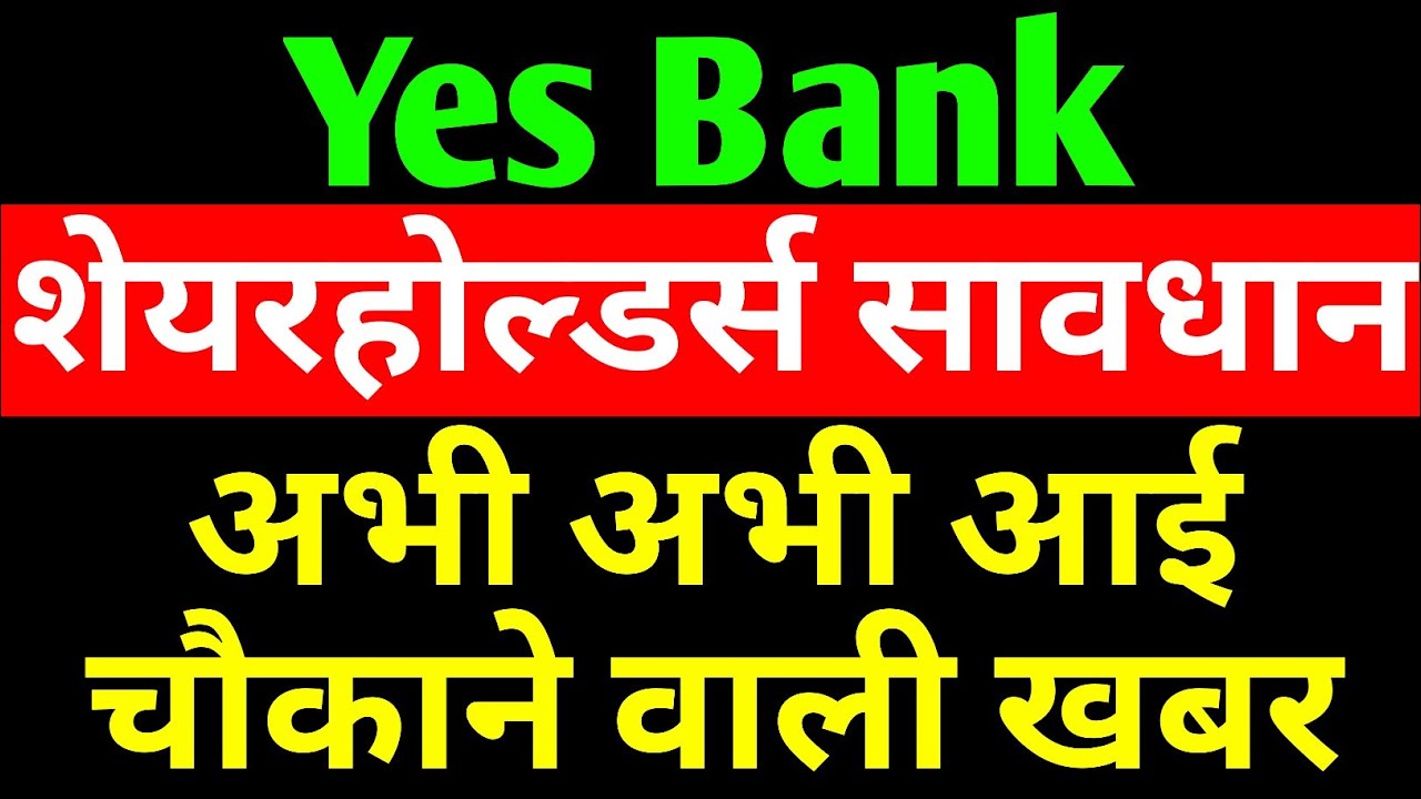 शेयरहोल्डर्स सावधान | yes bank latest news | yes bank share news today ...