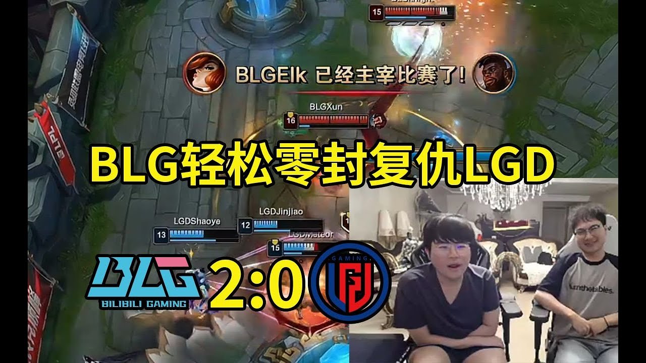 姿态看BLG轻松零封复仇LGD：LGD在登峰组0-3了，差不多可以备战骑士之路了！#lmsd - YouTube