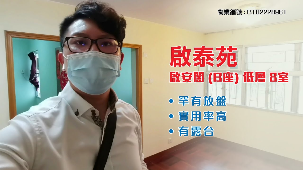 【#KOL睇真盤】 Alfred Tsang 筍盤推介：啟泰苑 啟安閣 (B座) 低層 8室 - YouTube