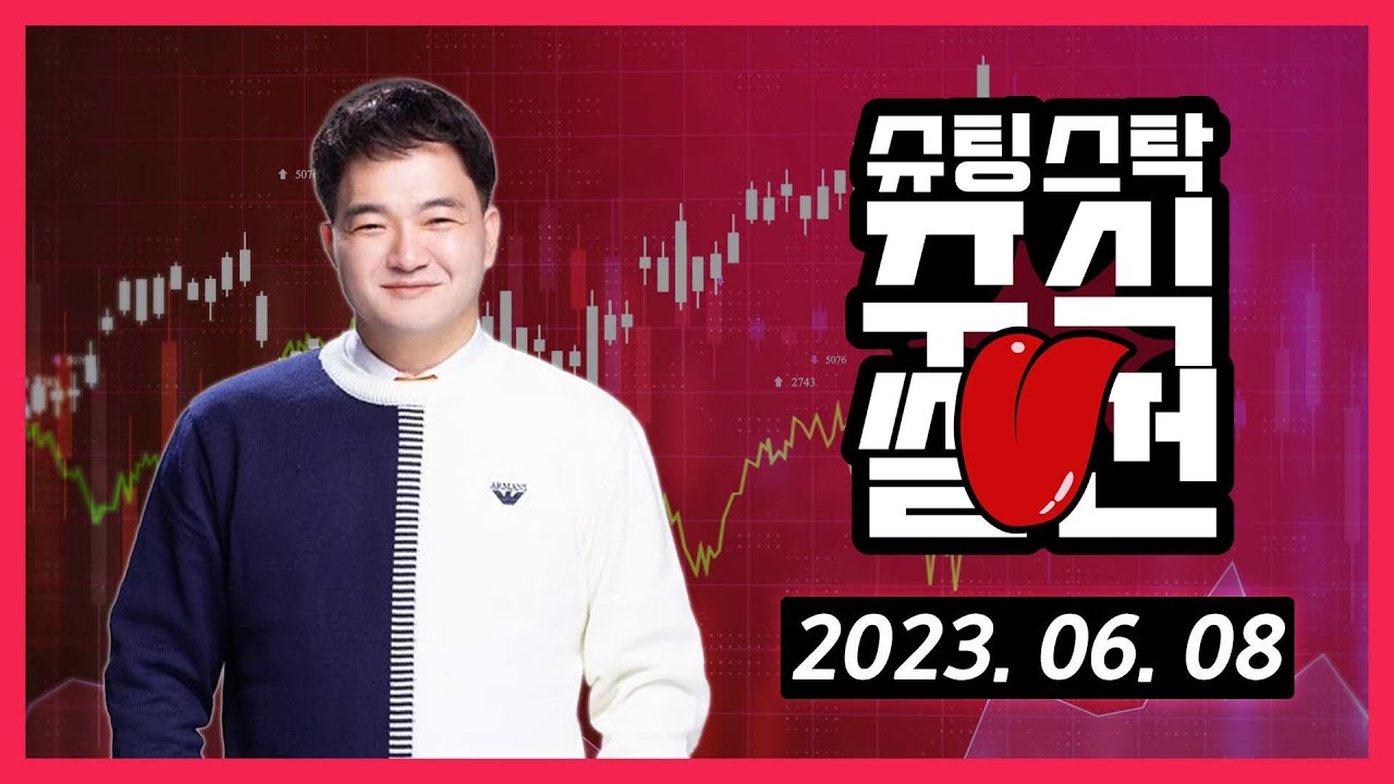 슈팅스탁 주식썰전 건전한 조정 더 이루어져야 한다 단기와 중장기 심리적 차이 Youtube
