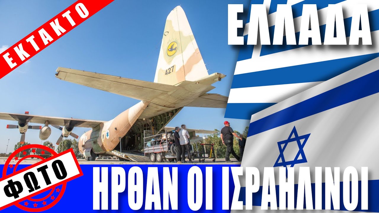 ΕΚΤΑΚΤΟ | ΕΛΛΑΔΑ | Κατέφτασε η Ισραηλινή βοήθεια... - (20.7.2023)[Eng ...