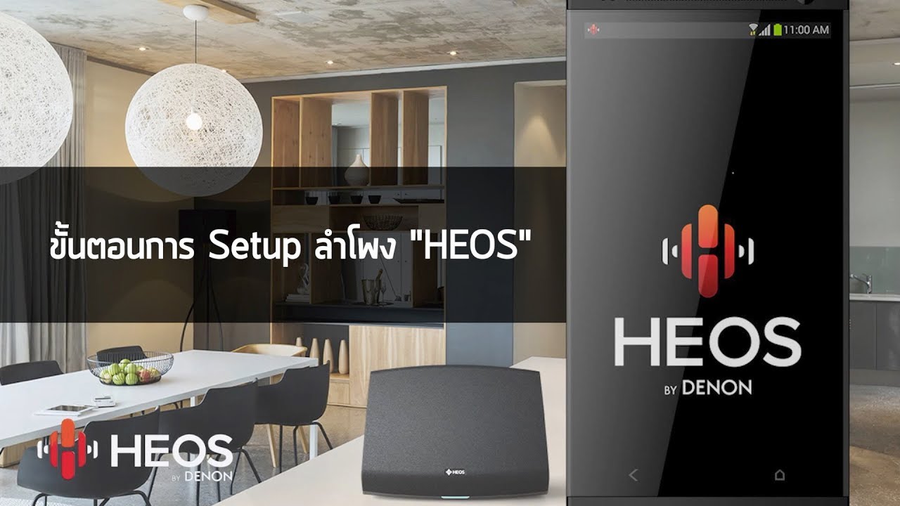 ขั้นตอนการ Set Up ลำโพง HEOS Series - YouTube