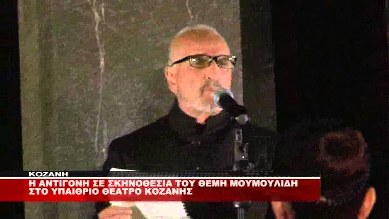 ΘΕΑΤΡΙΚΗ ΠΑΡΑΣΤΑΣΗ ΑΝΤΙΓΟΝΗ ΣΕ ΣΚΗΝΟΘΕΣΙΑ ΘΕΜΗ ΜΟΥΜΟΥΛΙΔΗ - YouTube