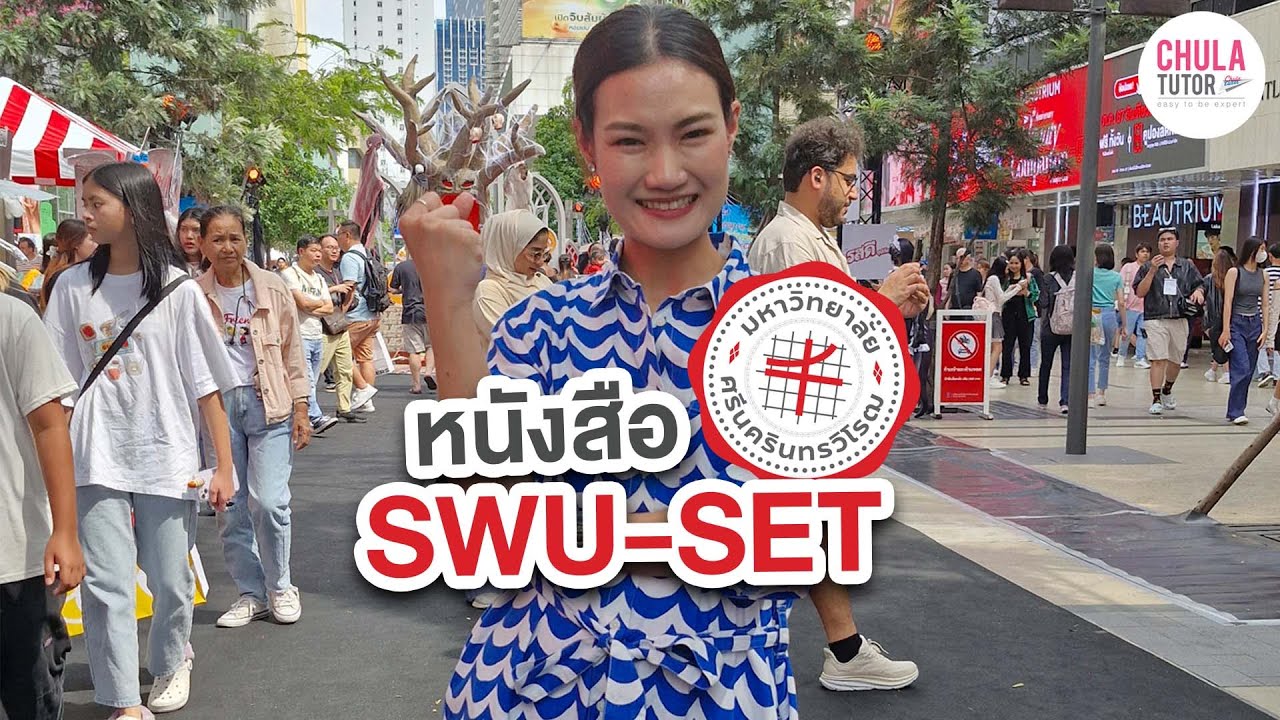 หนังสือ SWU SET - YouTube