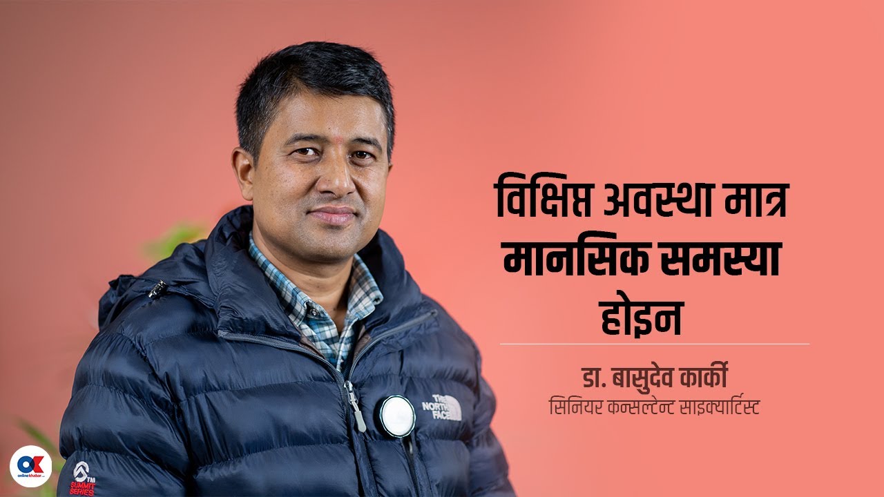 नेपालमा धेरैलाई एन्जाइटी र डिप्रेसनको समस्या छ । Dr. Basudev Karki । Mental Health - YouTube