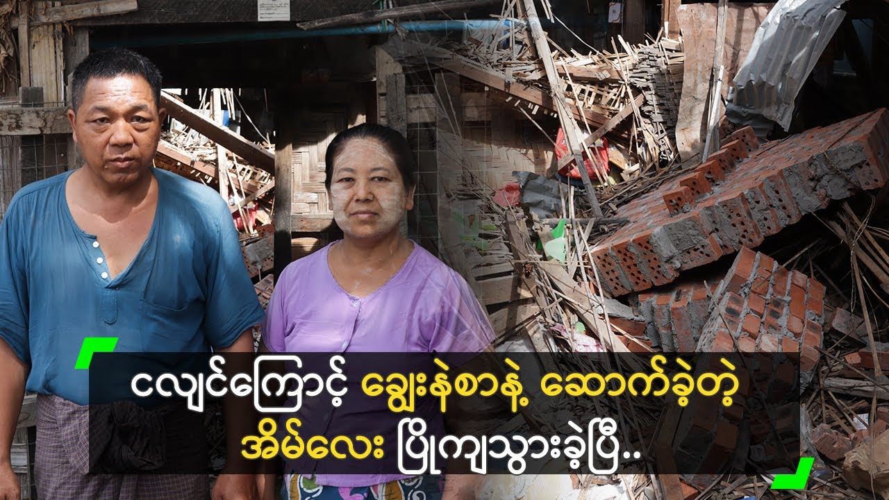 ဘေးအိမ် အုတ်ပြိုကျမှုကြောင့် အိမ်ပျက်စီးခဲ့တဲ့ မိသားစု Youtube