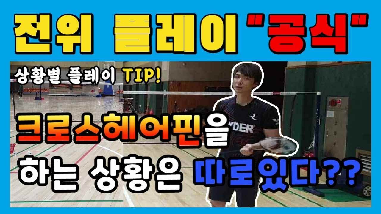 배드민턴 강의 영상 전위 플레이 공식 크로스헤어핀을 하는 경우는 따로있다 상대의 위치 공이오는 방향에따라 결정하는