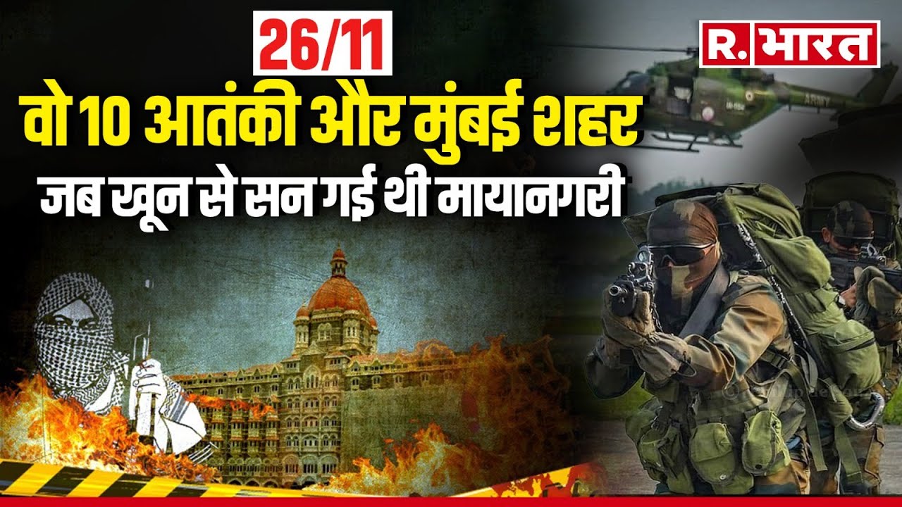 Mumbai 26/11 हमले की पूरी कहानी | 26/11 Mumbai attack 14th Anniversary ...