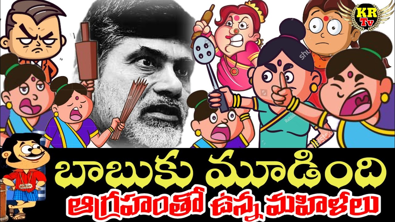 AP Women's Fire On Chandrababu Super Six Implementation I చంద్రబాబు ...