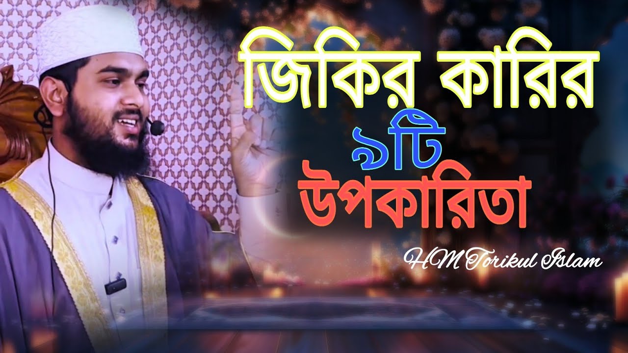 জিকির কারির উপকারিতা। জিকির এর ফজিলত। Bangla waj. Hm Torikul Islam ...