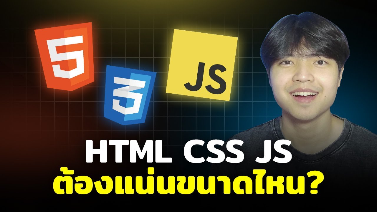 HTML CSS JS ต้องแน่นขนาดไหน? ดูจบบรรลุ 😎💯 - YouTube