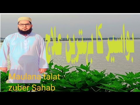 bavaser ka aasan sasta behtarin ilaaj#youtubevideo - YouTube