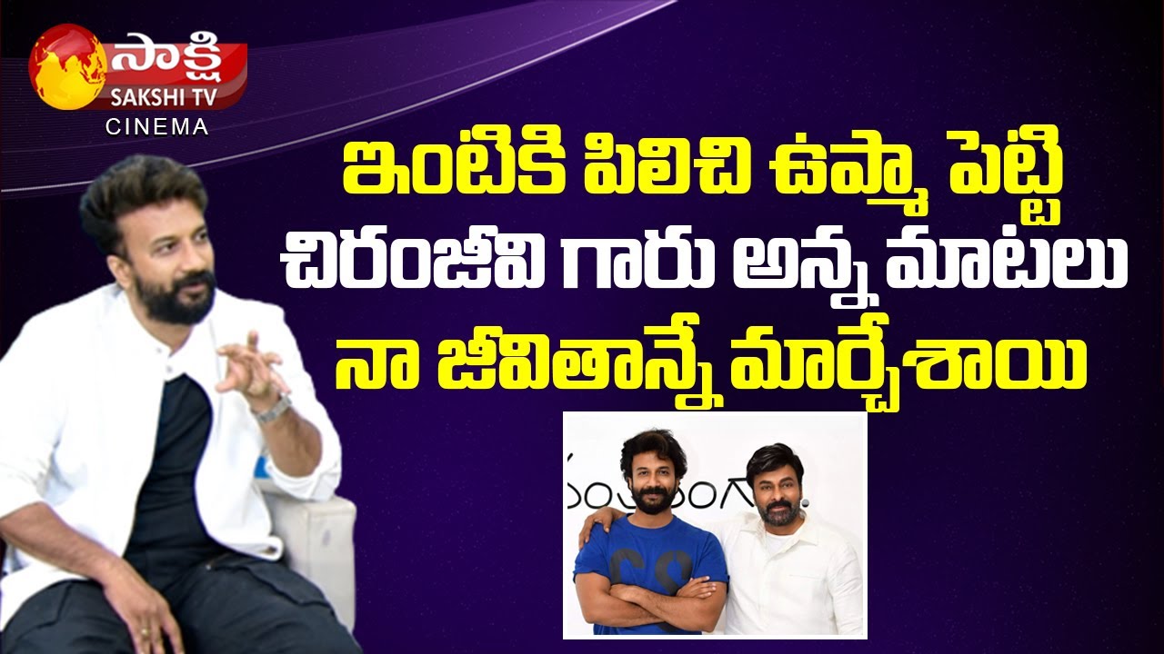 Actor Satyadev Shares Best Moments with Chiranjeevi | God Father Movie ...