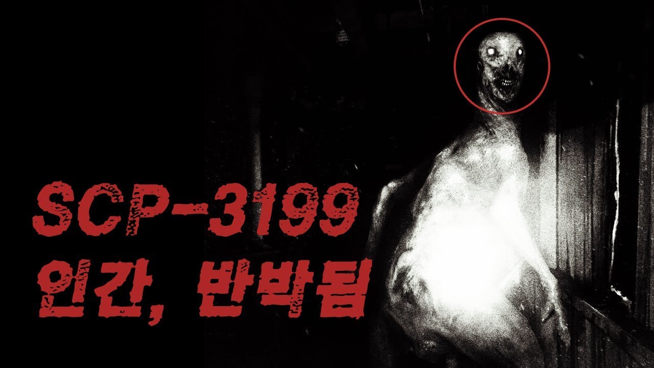 [미스테리] SCP-3199 인간, 반박됨 - YouTube