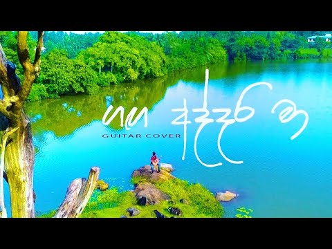 Ganga Addara Ma (ගඟ අද්දර මා) Guitar Cover By Damith Chathuranga - YouTube