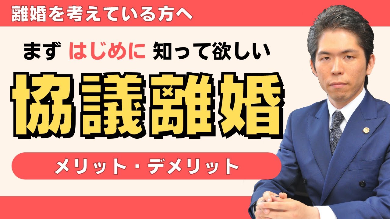 【離婚問題】協議離婚とは? メリット・デメリットをまとめて詳しく解説 Youtube