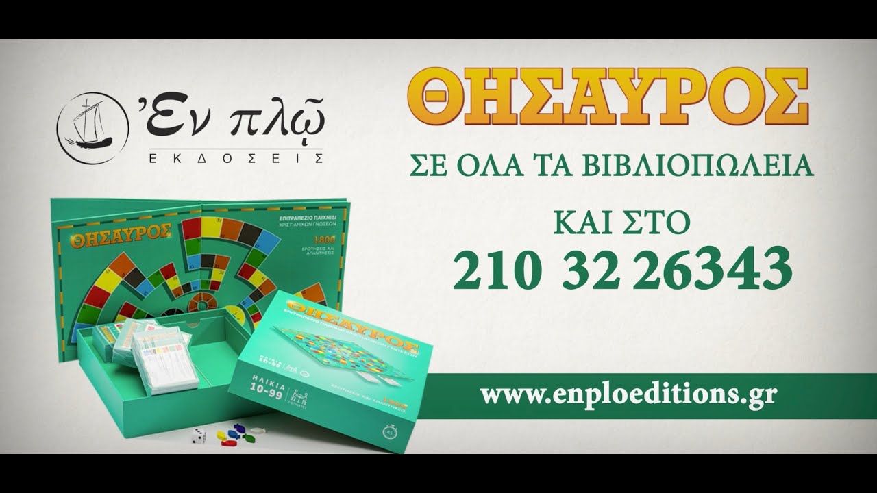 ΘΗΣΑΥΡΟΣ - Επιτραπέζιο παιχνίδι χριστιανικών γνώσεων - Μόλις ...