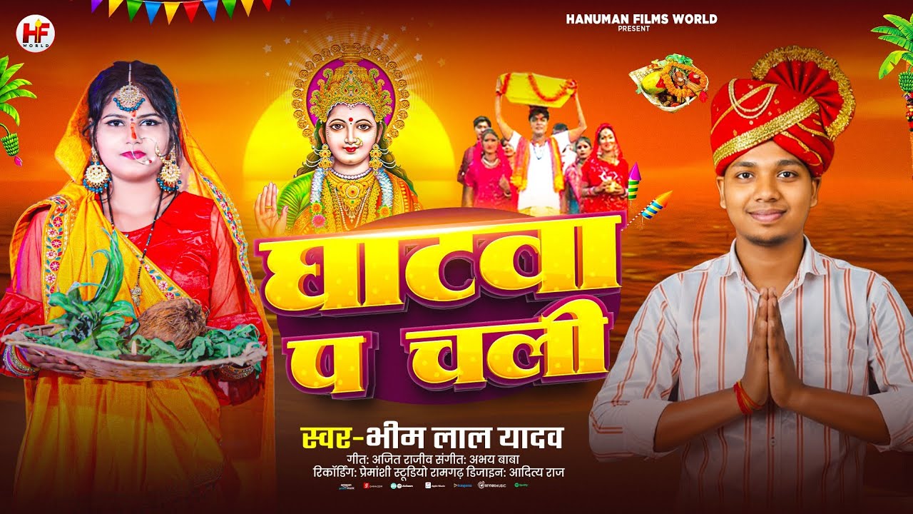 #Chhath Geet - घाटवा प चली | #Bhim Lal Yadav | Ghatawa Pa Chali | # ...