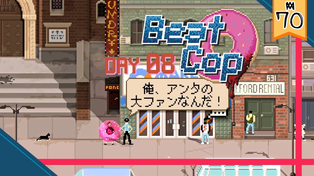 08 過去と自信 Beat Cop【PC実況動画】 - YouTube