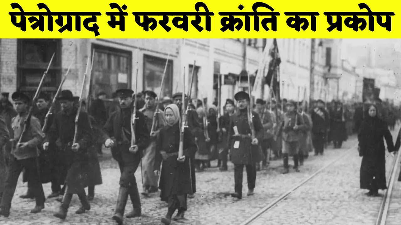 पेत्रोग्राद में फरवरी क्रांति का प्रकोप | Outbreak of The February ...