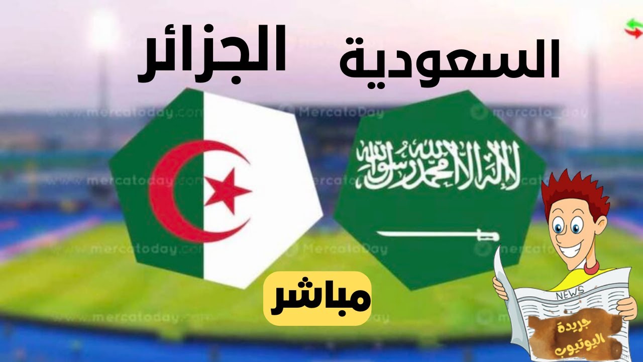🔴 مباشر مباراة الجزائر و السعودية نصف نهائي كأس العرب لمنتخبات الناشئين