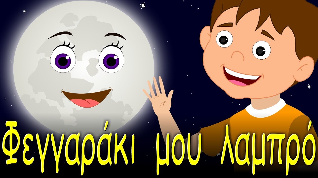 Φεγγαράκι μου λαμπρό - ελληνικα παιδικα τραγουδια - Greek kids songs ...