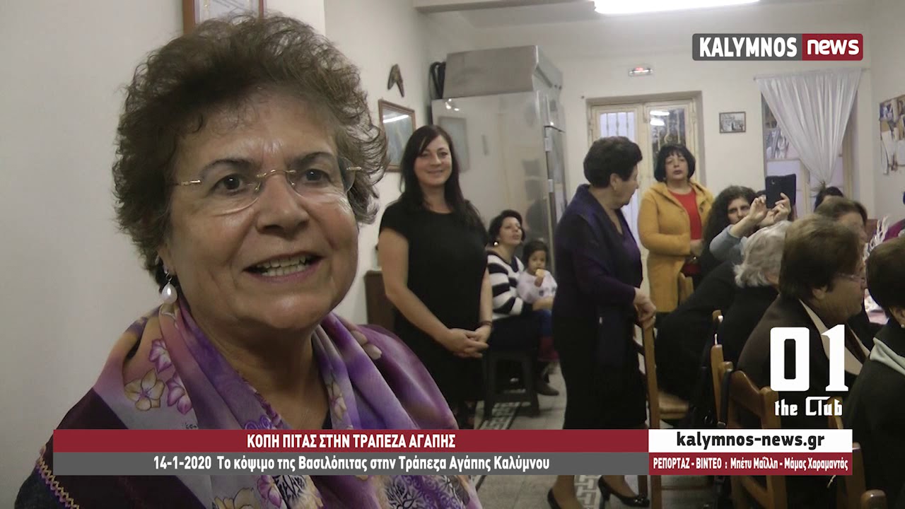 14-1-2020 Το κόψιμο της Βασιλόπιτας στην Τράπεζα Αγάπης Καλύμνου - YouTube