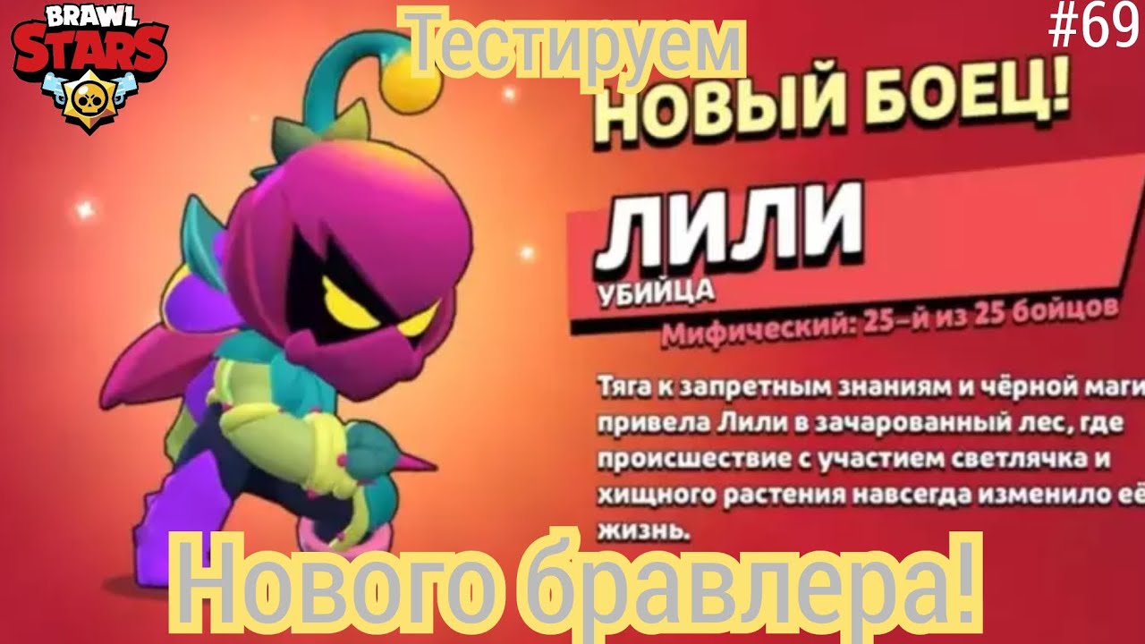 Мифический персонаж Лили! Первые игры на новом бравлере! Brawl Stars ...