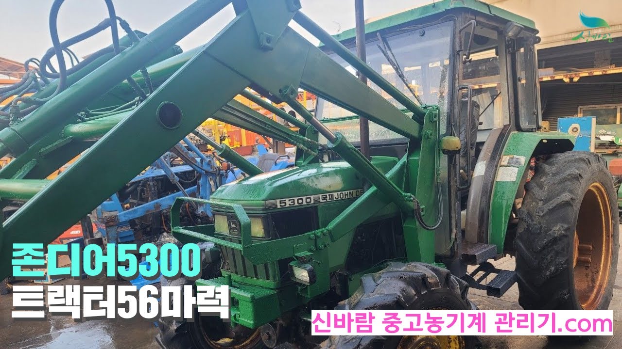 신바람 중고농기계밴드 서진eng 회원님 존디어5300트랙터56마력 판매 중고트랙터 경운기 관리기 스키로더 굴삭기 화물트럭
