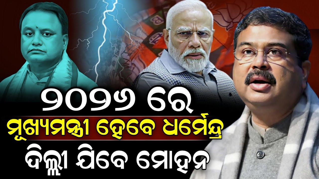 ୨୦୨୬ ରେ ମୂଖ୍ୟମନ୍ତ୍ରୀ ହେବେ ଧର୍ମେନ୍ଦ୍ର ଦିଲ୍ଲୀ ଯିବେ ମୋହନ ! Dharmendra ...