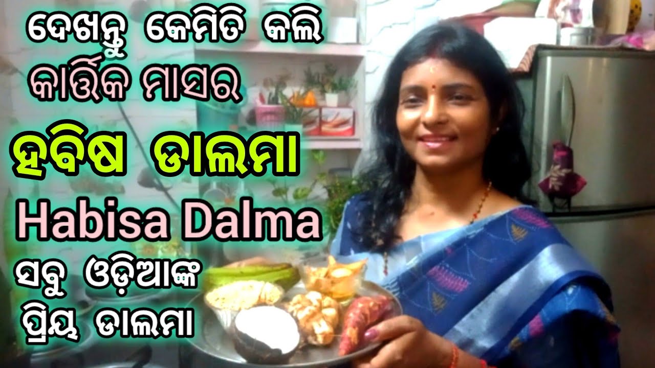 kartika masa habisa dalma recipe | how to make habisa dalma recipe ...