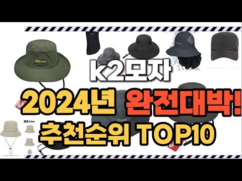 k2모자 2024년 인기 순위 TOP10 가격 할인정보 리뷰 후기 비교 정보 - YouTube