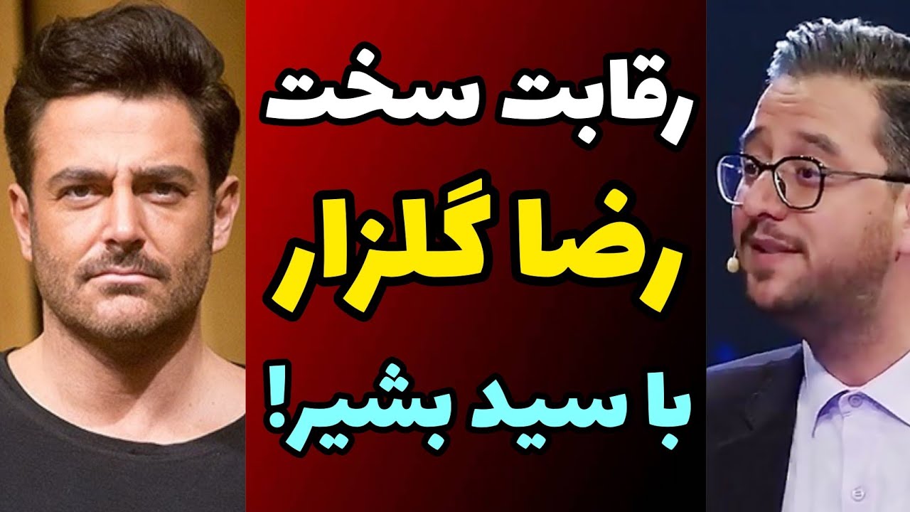 رقابت محمدرضا گلزار با سید بشیر حسینی در برنامه های نوروزی صدا سیما و