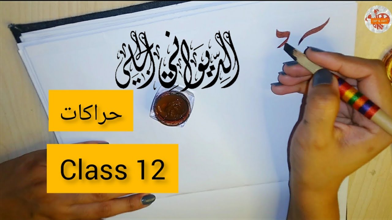 Calligraphy Course | Diwani Jali Class : 12 | Harakat | (الديواني الجلي ...