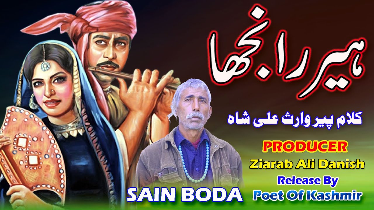 Heer Waris Shah | Punjabi Kalam Heer Waris Shah | Qisa Heer Ranjha ...