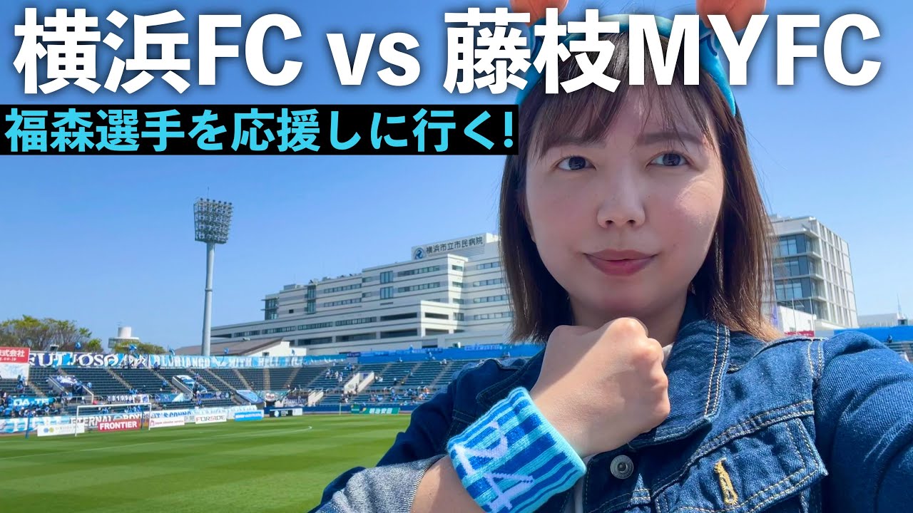 【Vlog】福森選手を応援しに行く！横浜FC vs 藤枝MYFC - YouTube