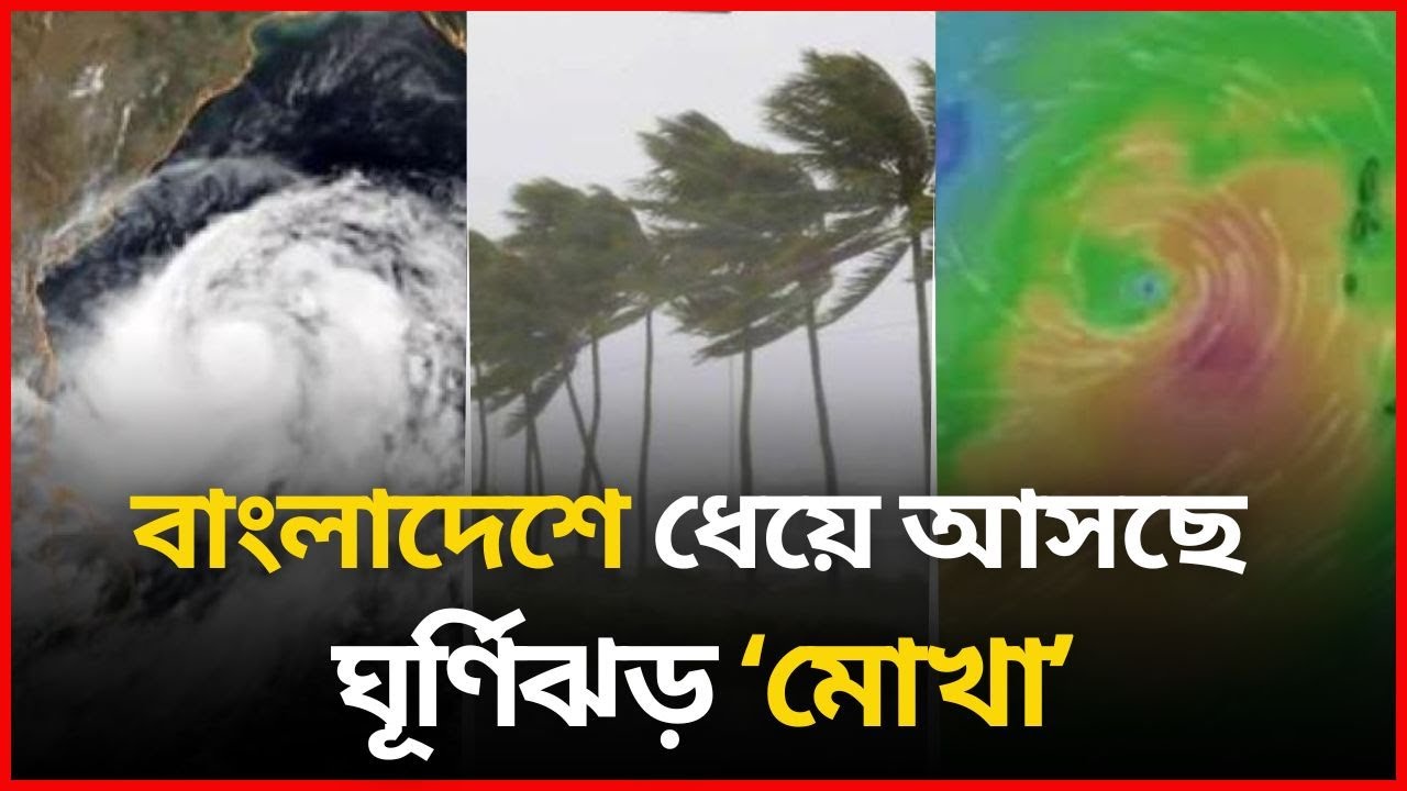 Cyclone Mocha | বাংলাদেশে ধেয়ে আসছে ঘূর্ণিঝড় ‘মোখা’ | Cyclone Mocha ...