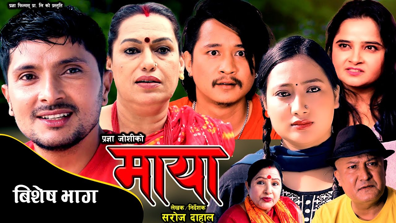 माया // बिशेष भाग ११// Maya Special Episode 11 || Pragya Joshi, Saroj Dahal, Rabina Bastakoti ...