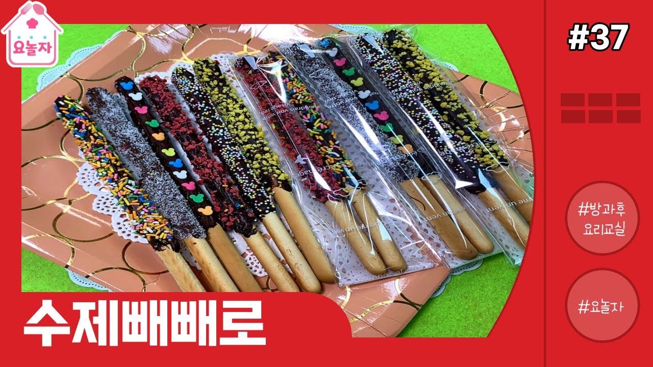 23 방과후요리교실 37차시 수제빼빼로 만들기 알록달록 오독오독 수제롱~롱~빼빼로 Youtube