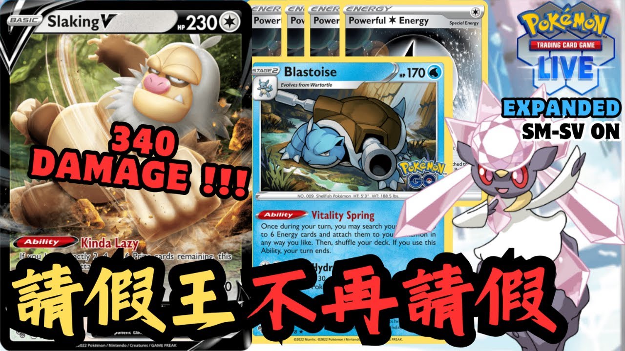 PTCGL ︱Slacking V Is Not Lazy In Expanded【請假王V & 水箭龜 開放牌組】 - YouTube