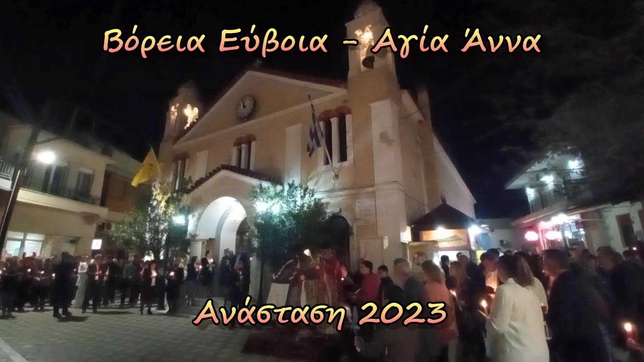 Αγία Άννα, Βόρεια Εύβοια, Ανάσταση 2023 - Agia Anna, North Evia ...