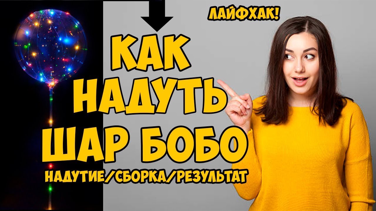 Как надуть шар Бобо БОЛЬШИМ и собрать Лайфхак 0 Youtube
