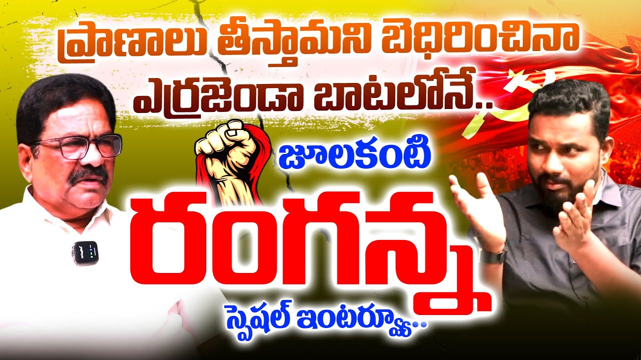 ప్రాణాలు తీస్తామని బెధిరించినా ఎర్రజెండా బాటలోనే | Julakanti Ranga ...