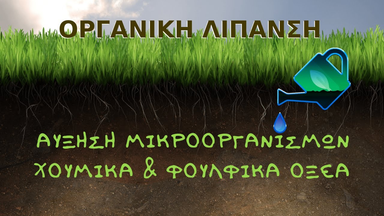 ΒΙΟΛΟΓΙΚΗ ΛΙΠΑΝΣΗ - ΑΎΞΗΣΗ ΜΙΚΡΟΟΡΓΑΝΙΣΜΏΝ ΣΤΟ ΕΔΑΦΟΣ - YouTube