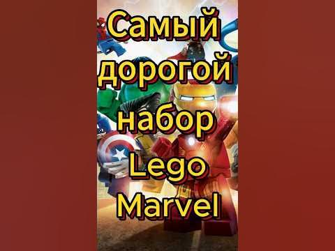 Самый дорогой набор Лего Марвел (Lego Marvel) - YouTube