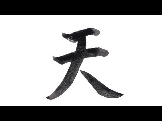 Japanese Symbol For Heaven