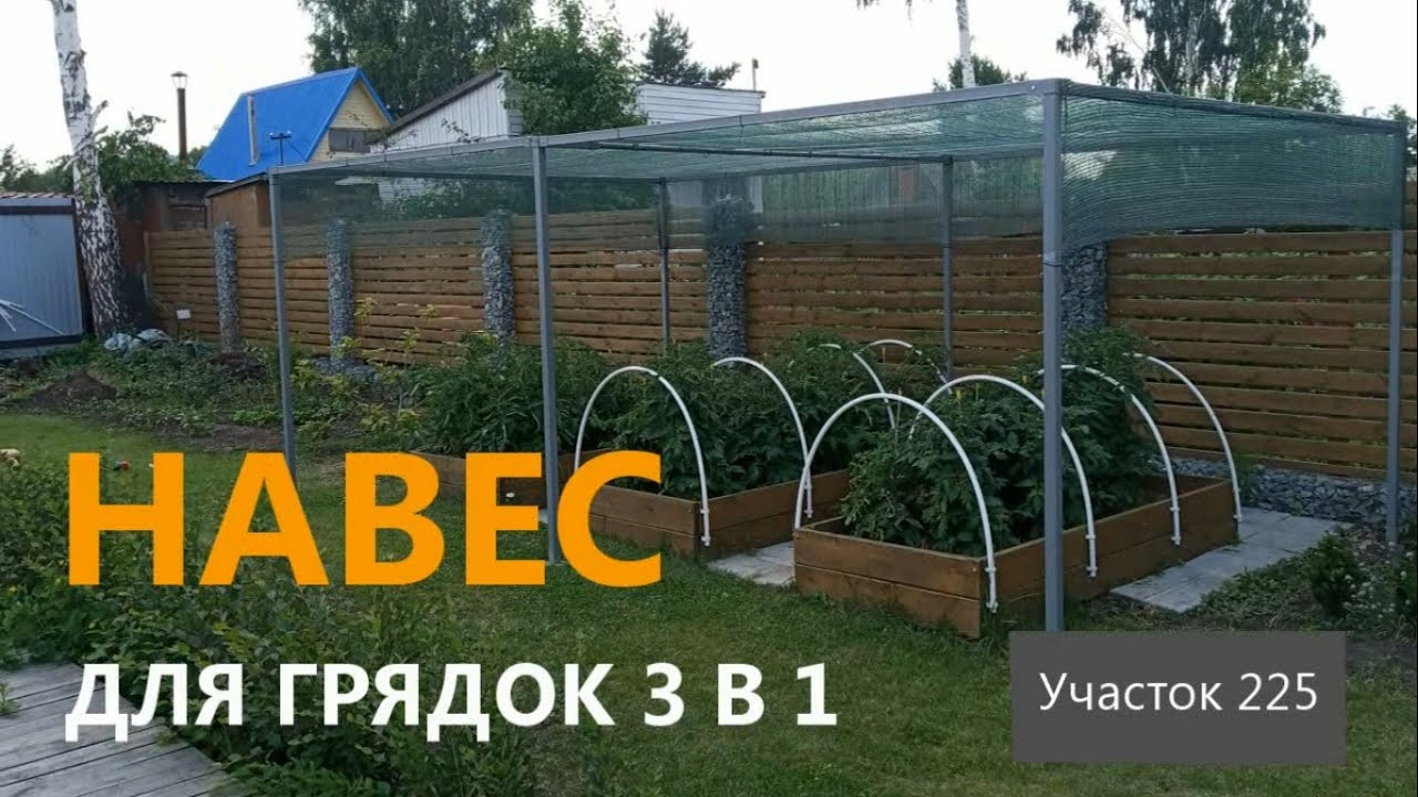 Навес для грядок 3 в 1. Практично и красиво! - YouTube