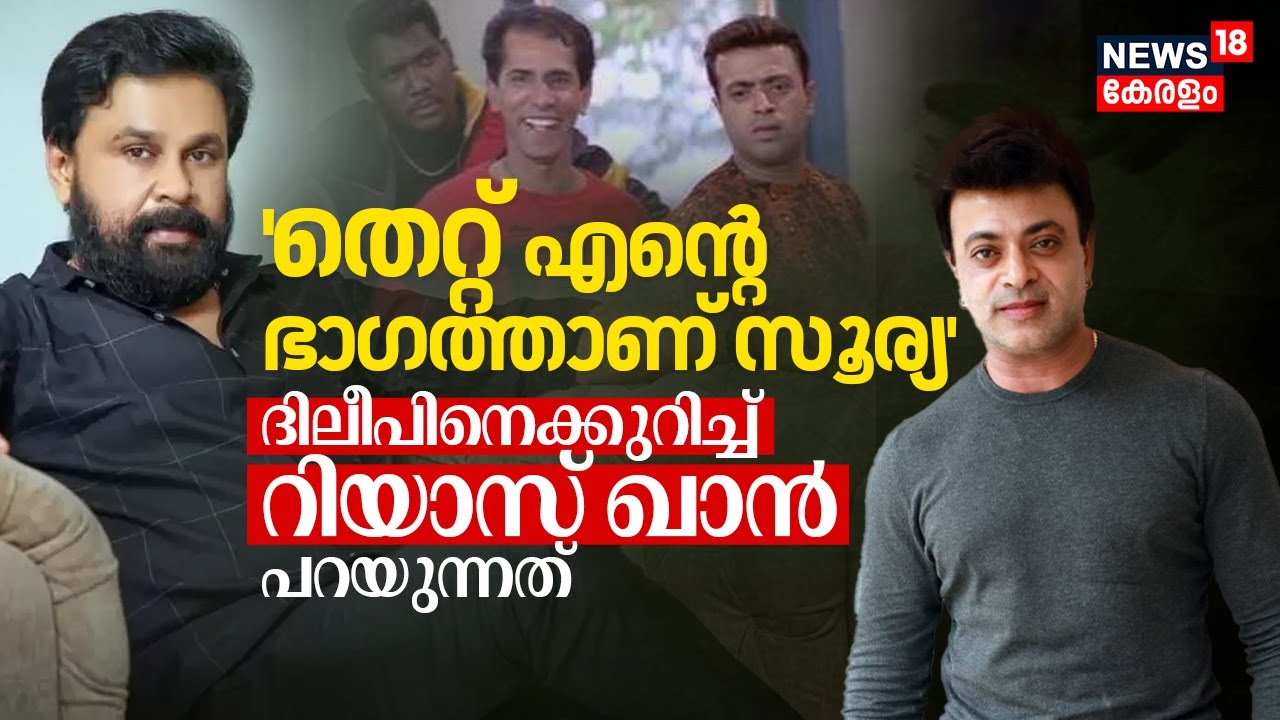 'തെറ്റ് എന്റെ ഭാഗത്താണ് സൂര്യ' Kochi Rajavu Dileepനെക്കുറിച്ച് Riyaz ...